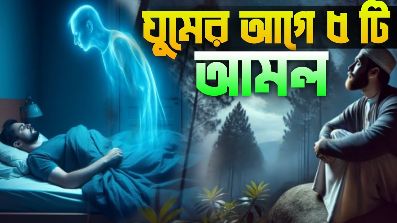 রাতে ঘুমানোর আগে ৫ টি আমল | রাতে ঘুমানোর আগে আমল | ghumanor age ki ki ...