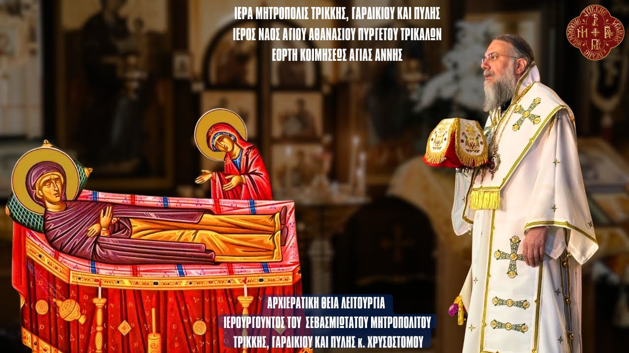 ΘΕΙΑ ΛΕΙΤΟΥΡΓΙΑ ΚΟΙΜΗΣΕΩΣ ΑΓΙΑΣ ΑΝΝΗΣ ΑΠΟ ΙΕΡΟ ΝΑΟ ΑΓΙΟΥ ΑΘΑΝΑΣΙΟΥ ...