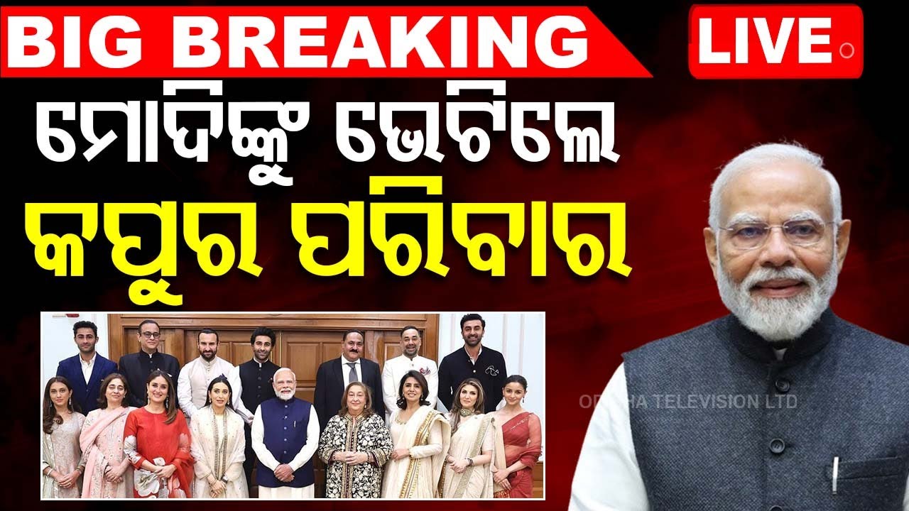 🔴Live | ମୋଦିଙ୍କୁ ଭେଟିଲେ କପୁର ପରିବାର | PM Modi | Raj Kapoor | Kapoor ...