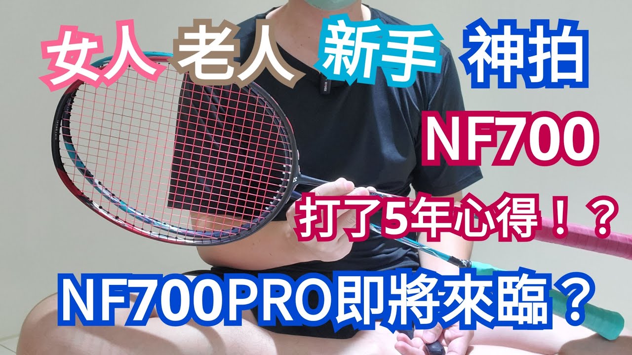 女人，老人，新手 神拍!! NF700 打了5年心得!! NF700 PRO即將來臨上市!? - YouTube