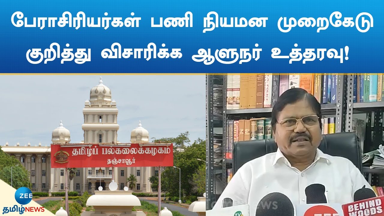 Tanjore Tamil University | பேராசிரியர்கள் பணி நியமன முறைகேடு குறித்து ...