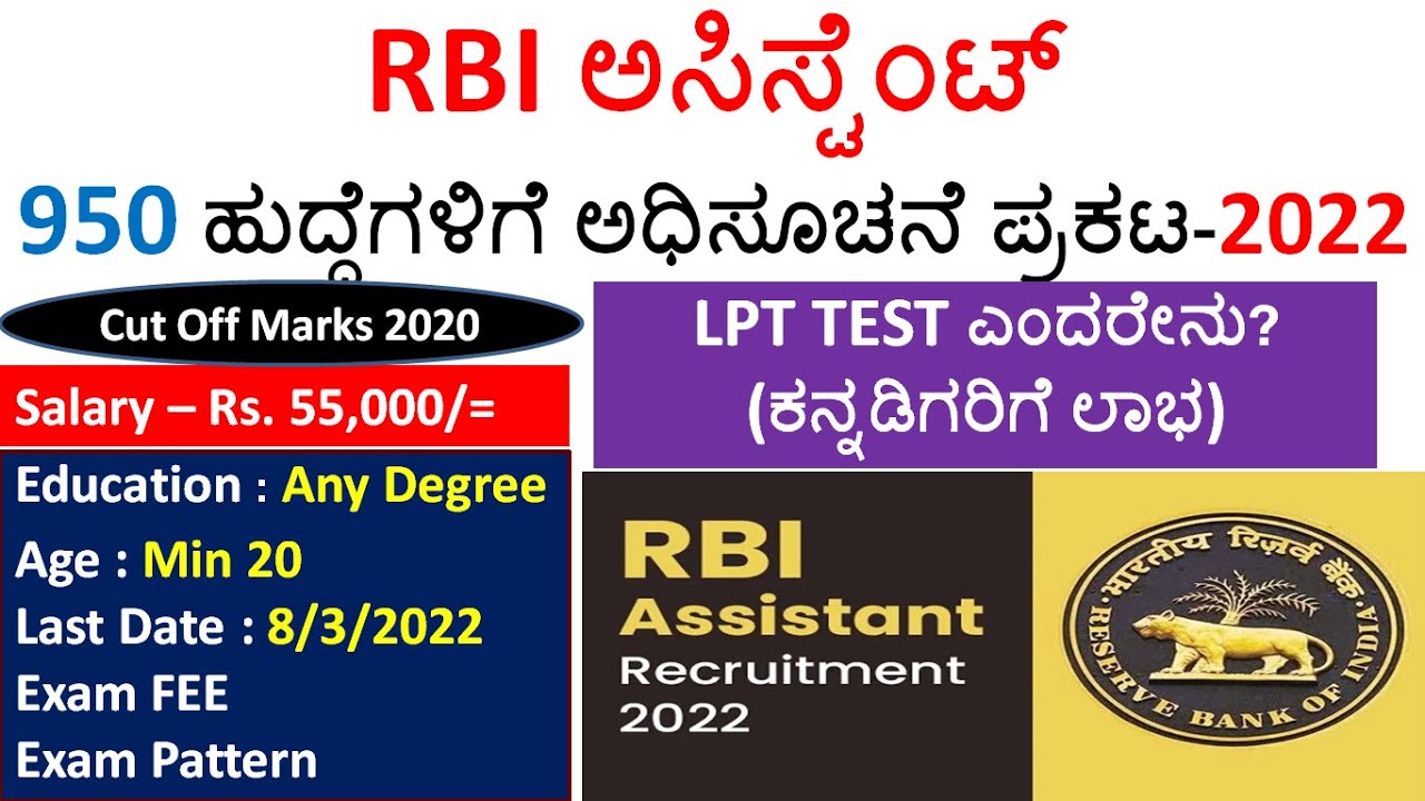 RBI Assistant 950 ಹುದ್ದೆಗಳಿಗೆ ನೇಮಕಾತಿ 2021| RBI Assistant Notification ...