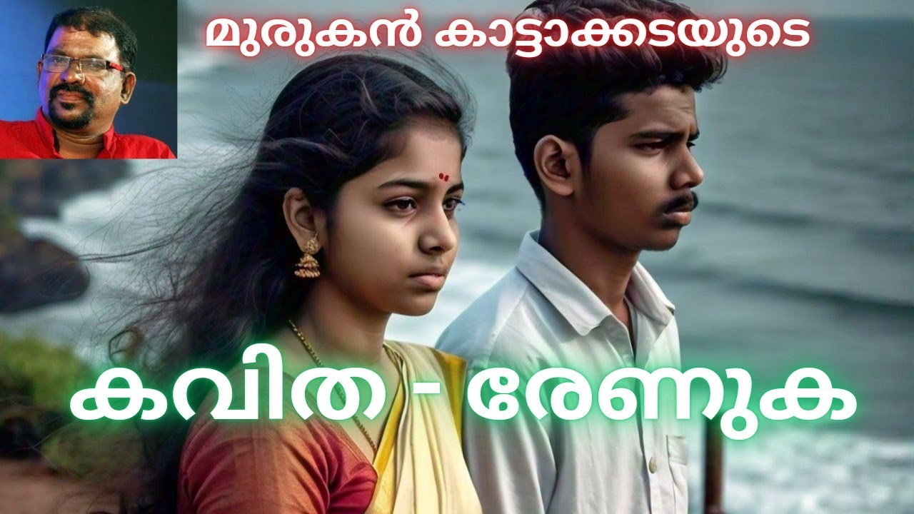 Malayalam poem recitation - Renuka - Murukan Kattakkada - kavitha ...