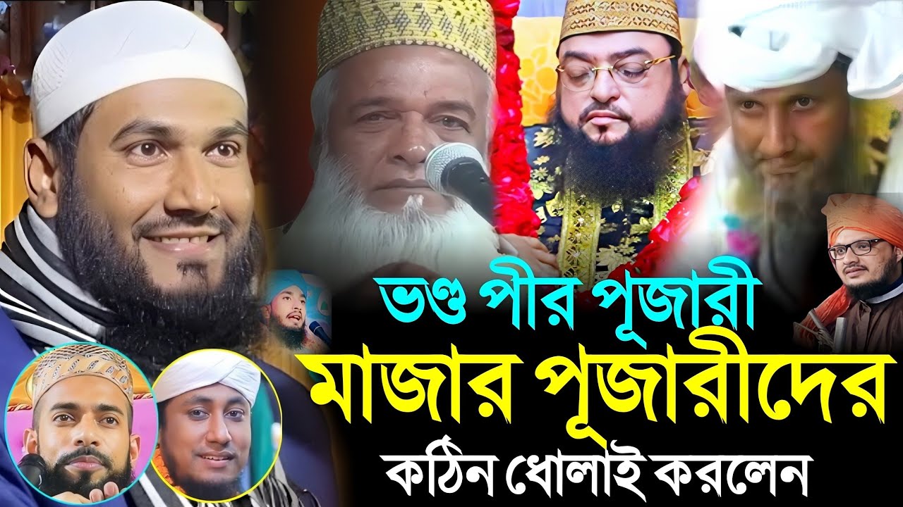 ভ/ন্ড পীর,ও মাজার পূজারীকে ক'ঠি/ন, ধো/লা/ই করলেন┇Maulana Momtajul Islam Waz┇Muslim Tv Bangla ...