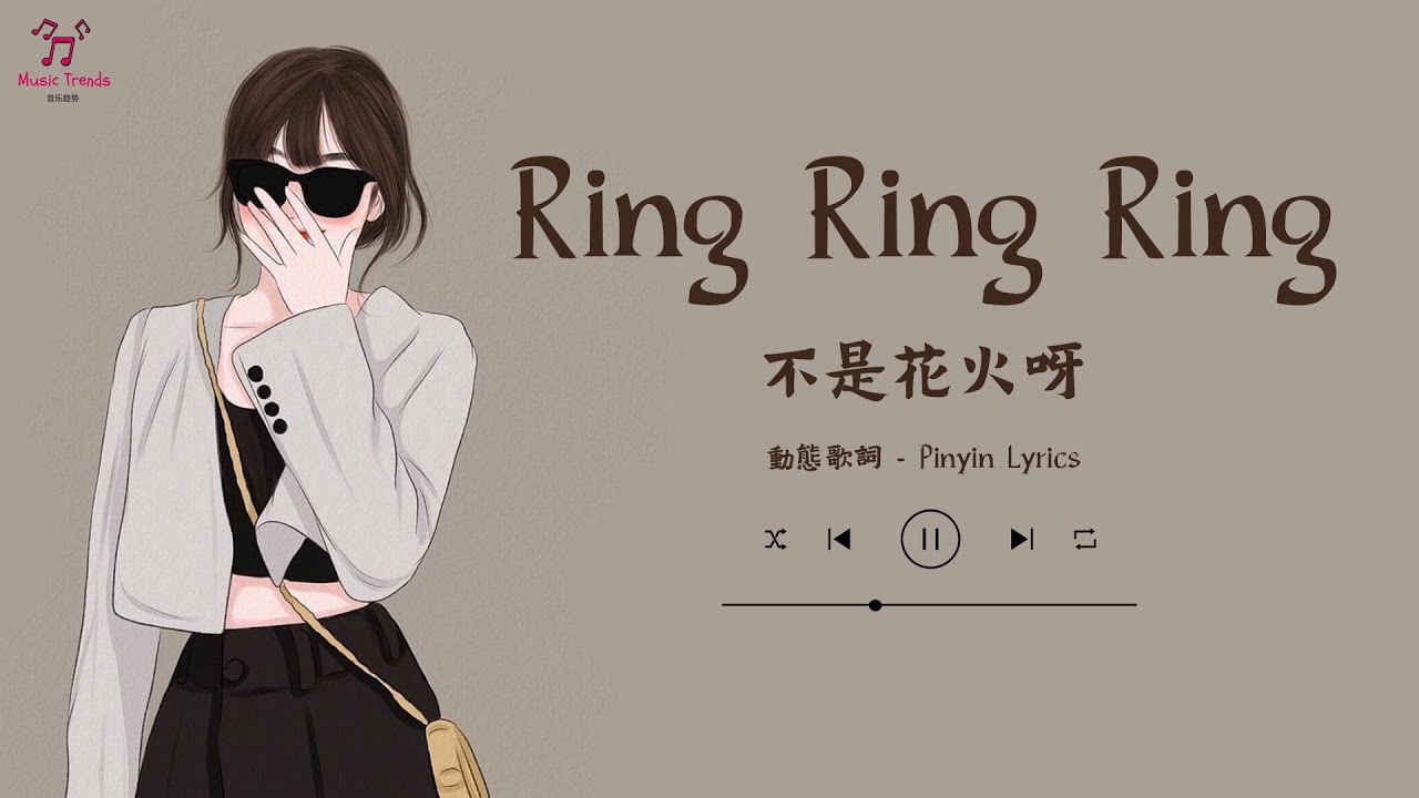 🔊《Ring Ring Ring》- 不是花火呀【動態歌詞/Pinyin Lyrics】 【原唱：SHE】『 拉長耳朵提高警覺 神經細胞全面 ...