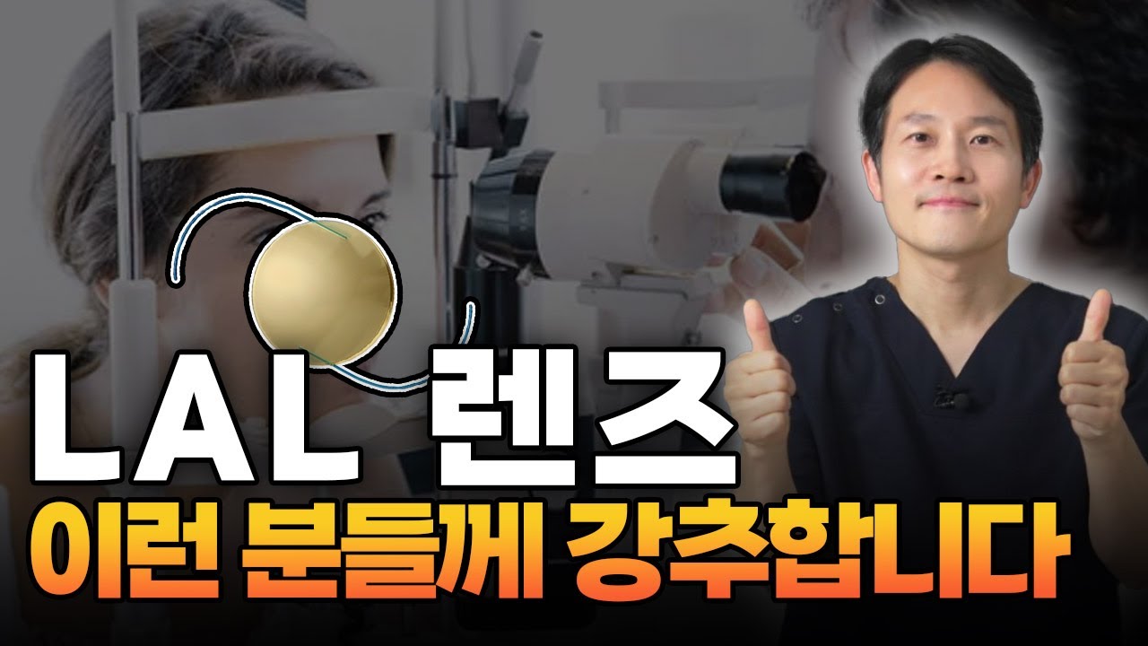 이런 케이스는 LAL 아니면 답이 없어요.. (실제 사례 공개) | Cataract surgery with LAL iol ...