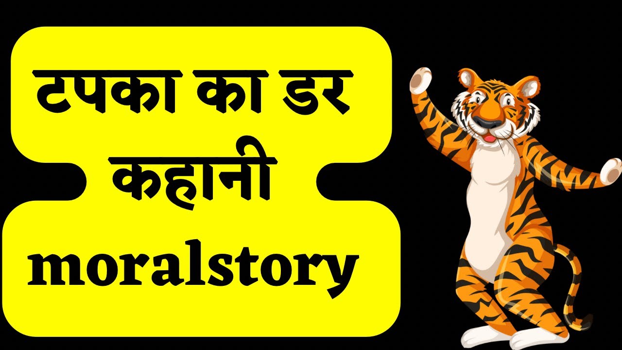 tapka ka dar | tapka ka dar cartoon moral |story । tapka ka dar moral ...