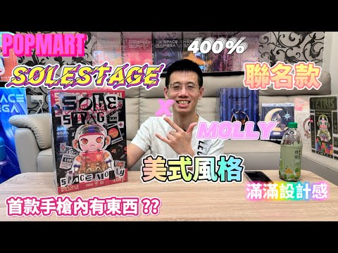 [開箱] 泡泡瑪特 POPMART MEGA SPACE MOLLY 400% SOLESTAGE x MOLLY 聯名款 首款手槍有東西?  漸層色系超美式風格 本篇抽獎 一定要看到最後喔❤️