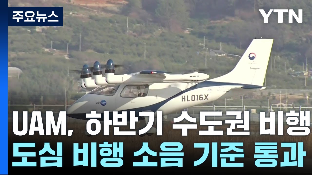 '에어택시' UAM 하반기 수도권 비행...소음 기준 통과 / YTN - YouTube