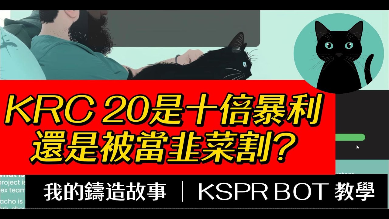NACHO｜KASPER ｜KRC-20是十倍暴利，還是韭菜割？｜鑄造結果｜KSPR教學 - YouTube