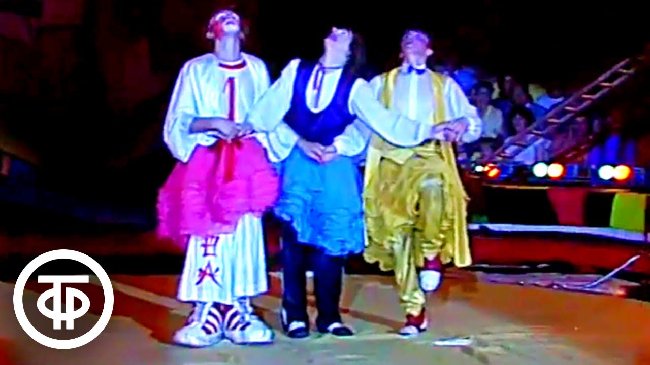 Трио клоунов - "Танец маленьких лебедей" (1988) - YouTube