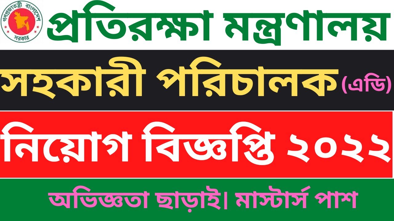 Ministry of Defense Job Circular 2022/প্রতিরক্ষা মন্ত্রণালয় নিয়োগ ...