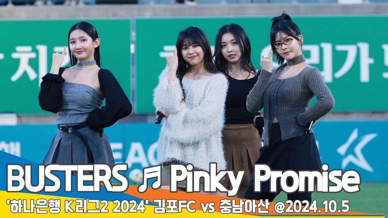 [4K] 버스터즈, ‘Pinky Promise’ 김포FC 홈경기 축하공연 BUSTERS 24.10.5 Newsen - YouTube