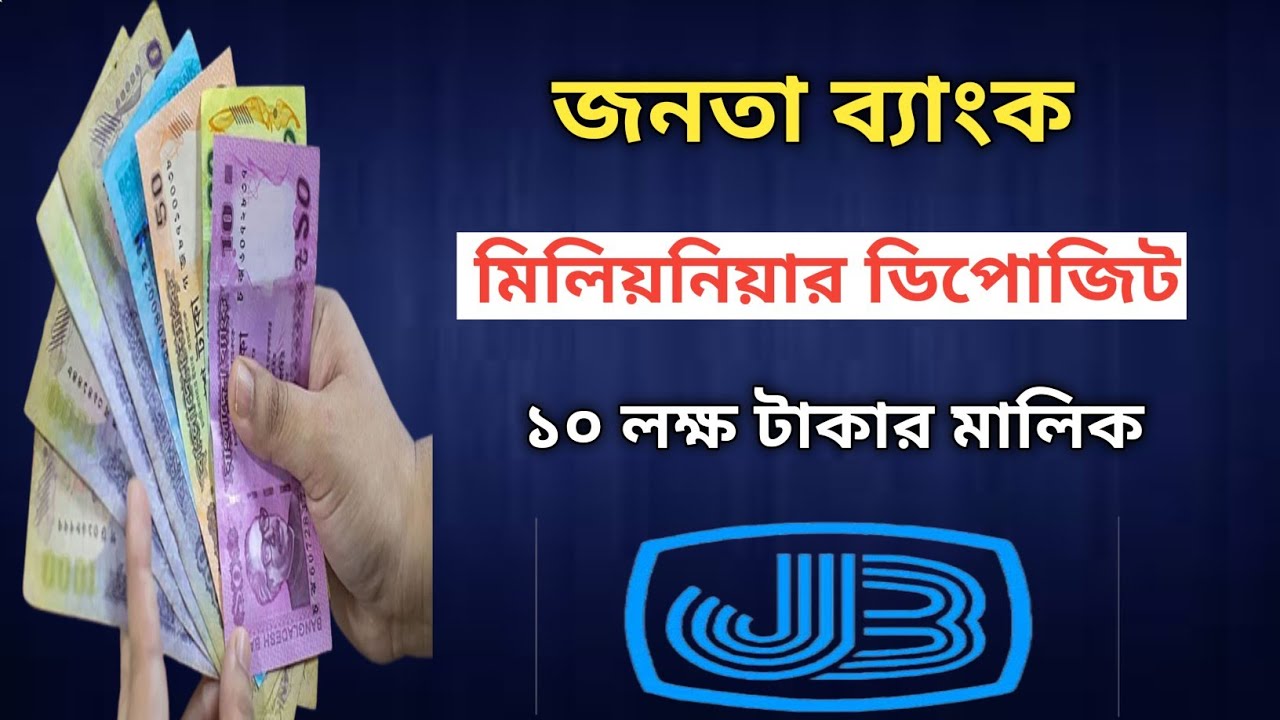 জনতা ব্যাংক মিলিয়নিয়ার ডিপোজিট স্কিম | কত টাকা লাভ দিচ্ছে | Janata ...