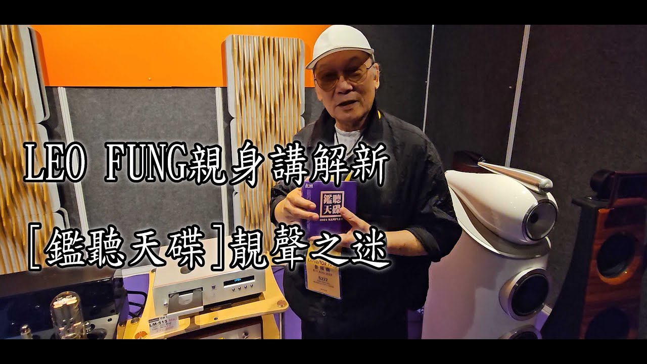 大佬LEO FUNG分享最新[鑑聽天碟]靚聲之迷 - YouTube