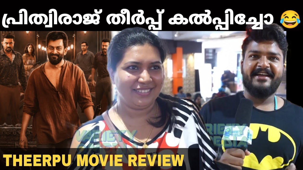 THEERPU Malayalam Movie Review | Theatre Response | Prithviraj Latest ...