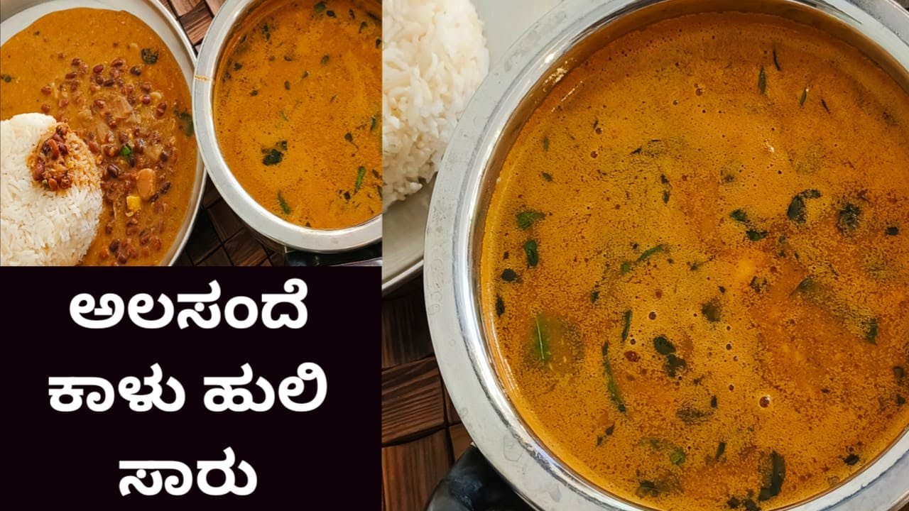 ಅಲಸಂದೆ ಕಾಳು ಹುಳಿ ಸಾರು ಈ ರೀತಿ ಮಾಡಿದರೇ ಅದ್ಬುತ | Alasande Kalu Huli Saaru ...