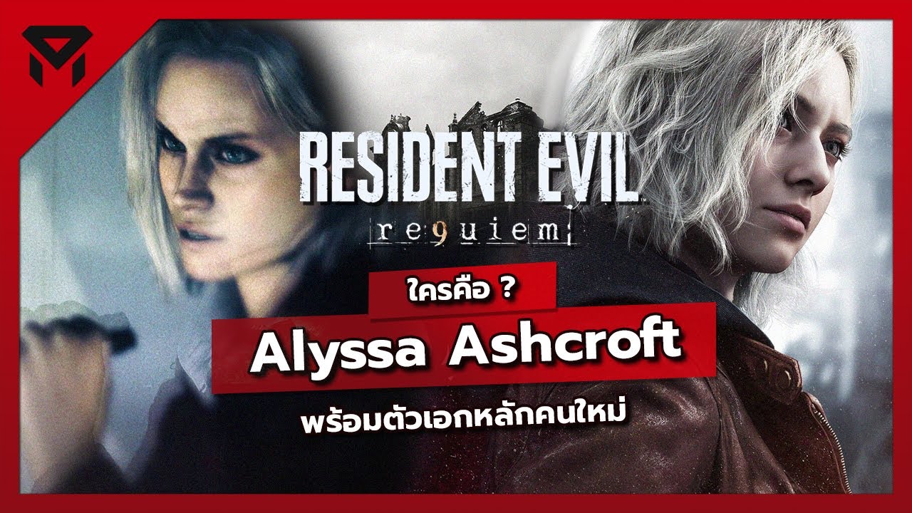 Alyssa Ashcroft คือใคร? | Resident Evil : Requiem [ RE9 ] - YouTube