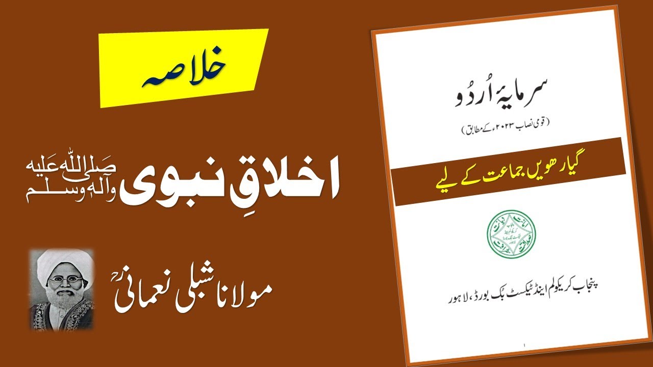 1st Year Urdu Chapter 3 | Akhlaq-e-Nabwi ﷺ Khulasa | New Syllabus 2025 ...
