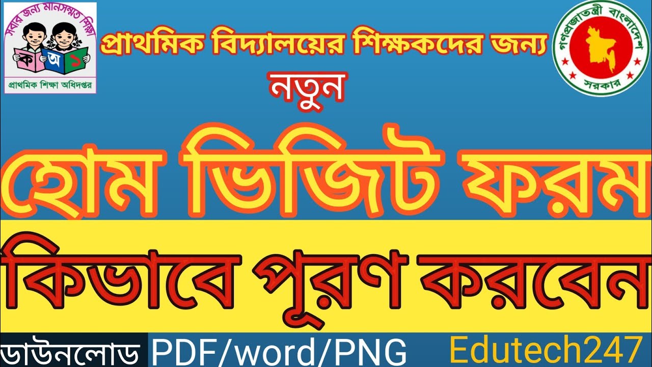 Home visit form primary school।Home visit form bd।হোম ভিজিট ফরম - YouTube