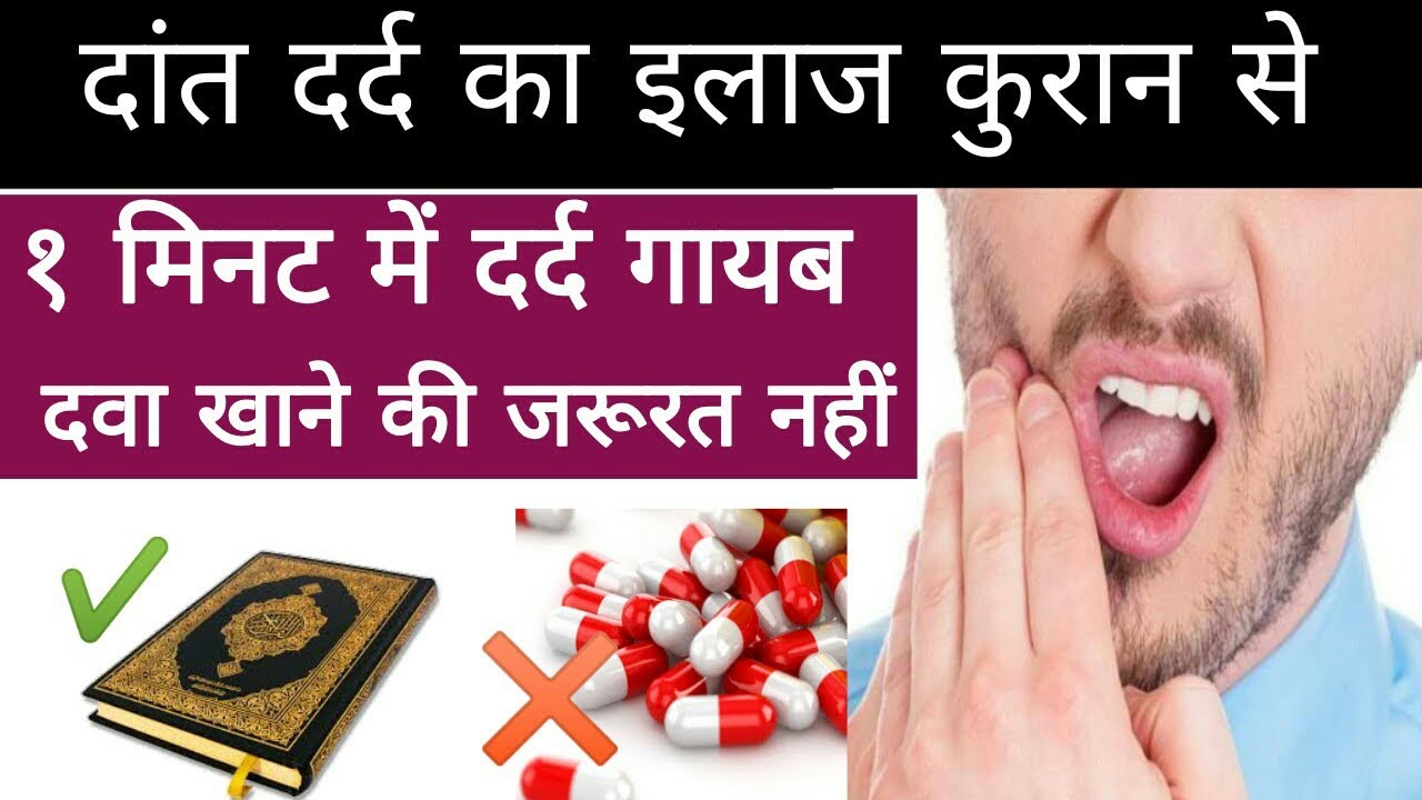 Daant Dard ka Ilaj Quran se | Dant dard ka wazifa | Qurani wazifa ...
