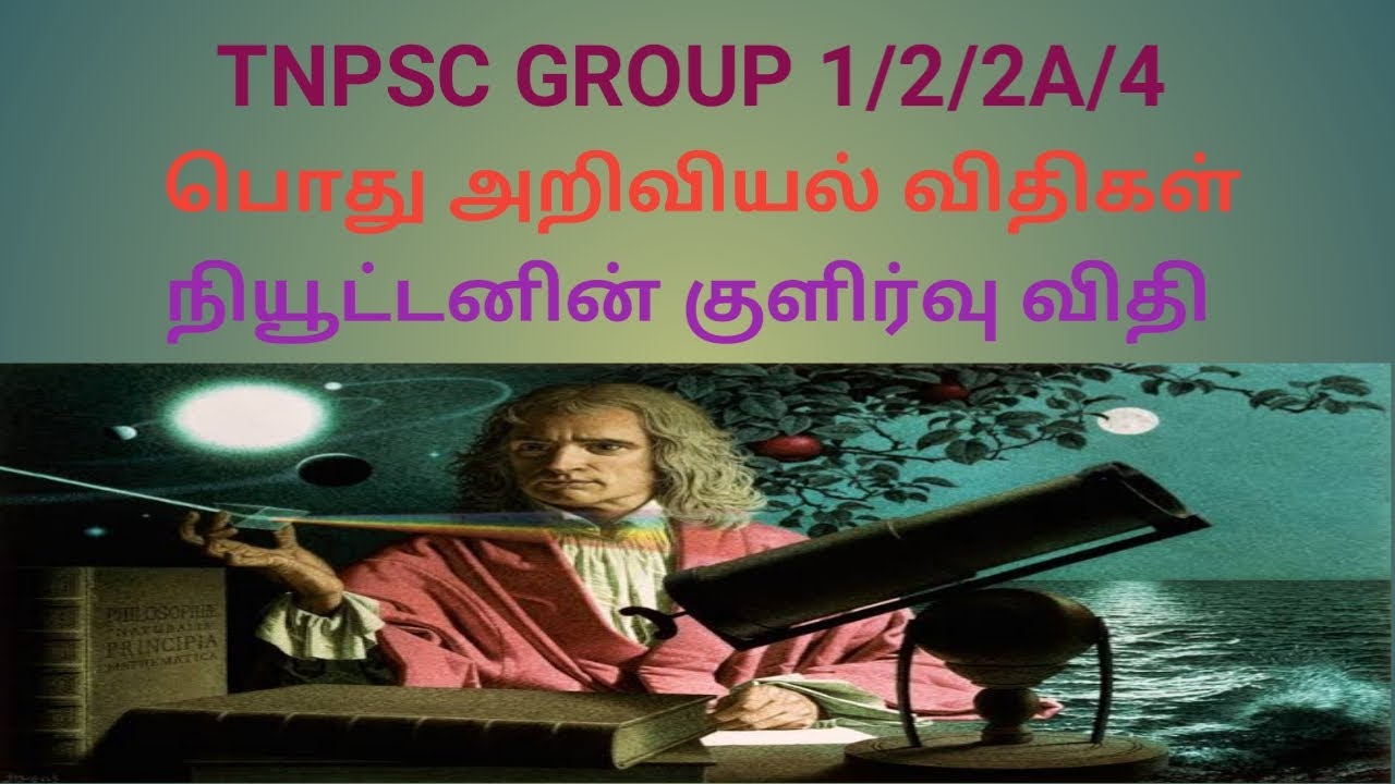 Tnpsc group 1/2/2A/4 || science || பொது அறிவியல் விதிகள் || நியூட்டனின் ...