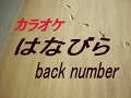 back number はなびら 歌詞&動画視聴 - 歌ネット