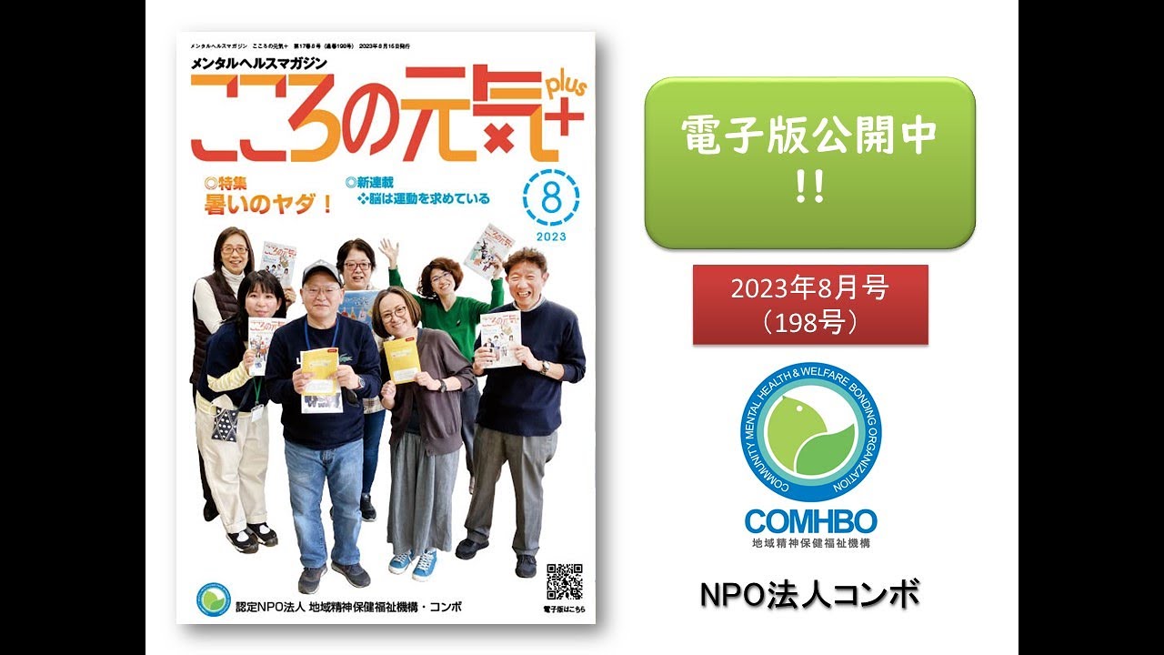 【電子版公開！】「こころの元気＋」2023年08月号 #NPOコンボ #こころの元気＋ - YouTube