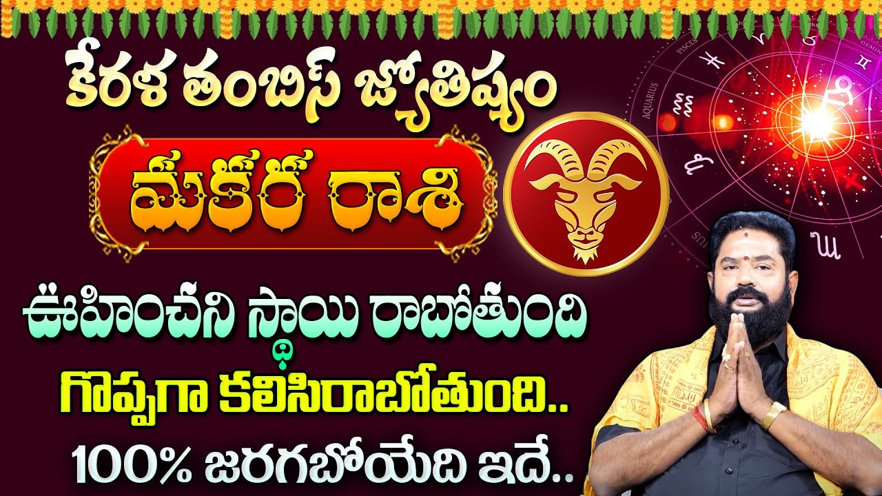 Makara Rashi Phalalu December 2024 | December Month Horoscope 2024 ...