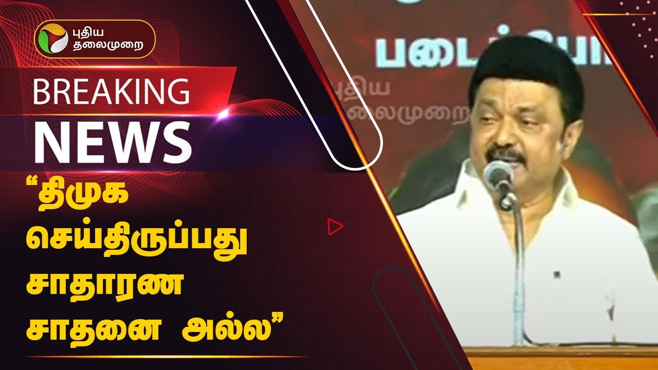 #BREAKING: "திமுக செய்திருப்பது சாதாரண சாதனை அல்ல" MK STALIN | DMK | PTT - YouTube