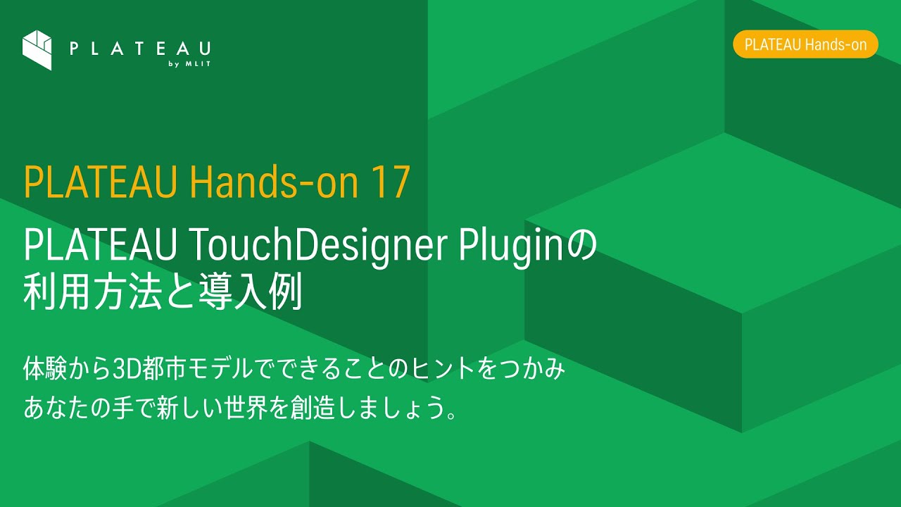 PLATEAU TouchDesigner Pluginの利用方法と導入例（2024年度PLATEAU Hands-on動画） - YouTube