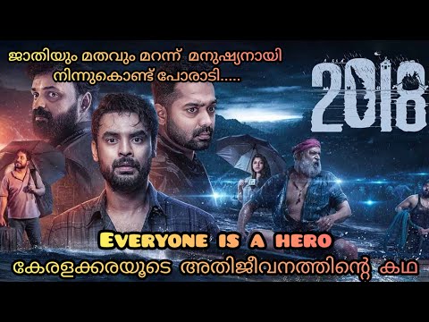 കേരളക്കര കണ്ട മഹാപ്രളയത്തിൻ്റെ കഥ #2018movie #2018malayalammovie #newmovieexplanation #tovinothomas