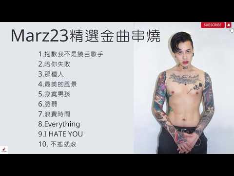 Marz23 精選金曲串燒合輯 #marz23 #阿夜 #我不是饒舌歌手 #陪你失敗 #不搖就滾 #脆弱 - YouTube