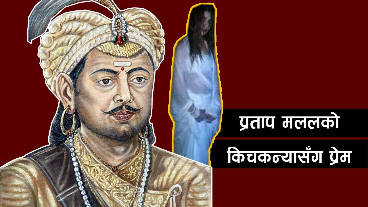 Pratap Malla || राजा प्रताप मल्लको किस्सा - YouTube