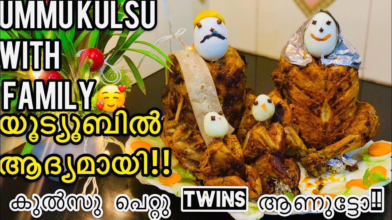 CHICKEN UMMUKULSU WITH FAMILY|ഉമ്മുകുൽസുവും ജബ്ബാർക്കയും കുട്ട്യോളും ...