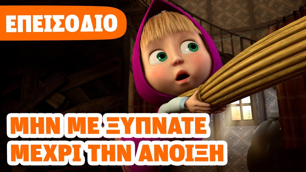 Η Μάσα και ο Αρκούδος 💥 ΝΕΟ ΕΠΕΙΣΟΔΙΟ 💥 Μην με ξυπνάτε μέχρι την άνοιξη ...