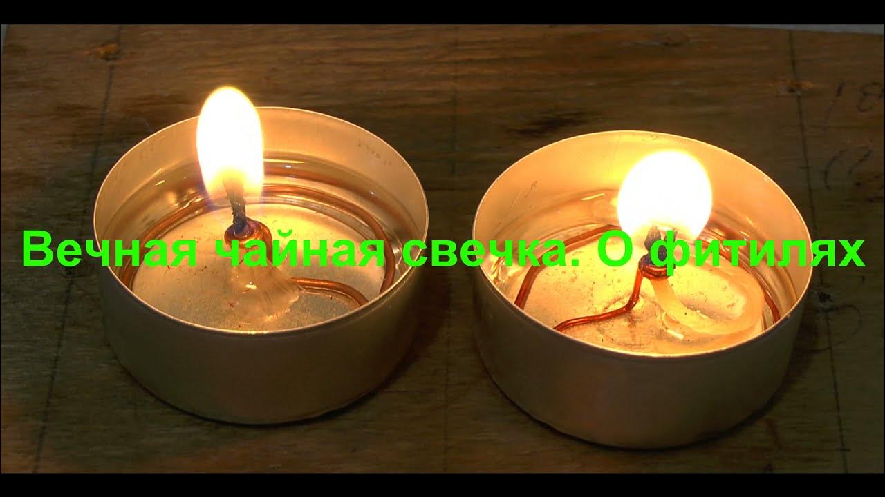 "Вечная" чайная свечка. Фитили. - YouTube