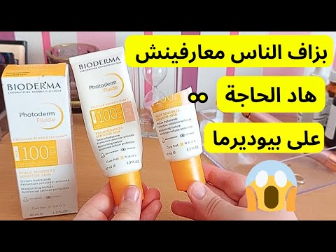 تجربتي مع كريم واقي الشمس bioderma | واقي الشمس bioderma photoderm | ecran bioderma