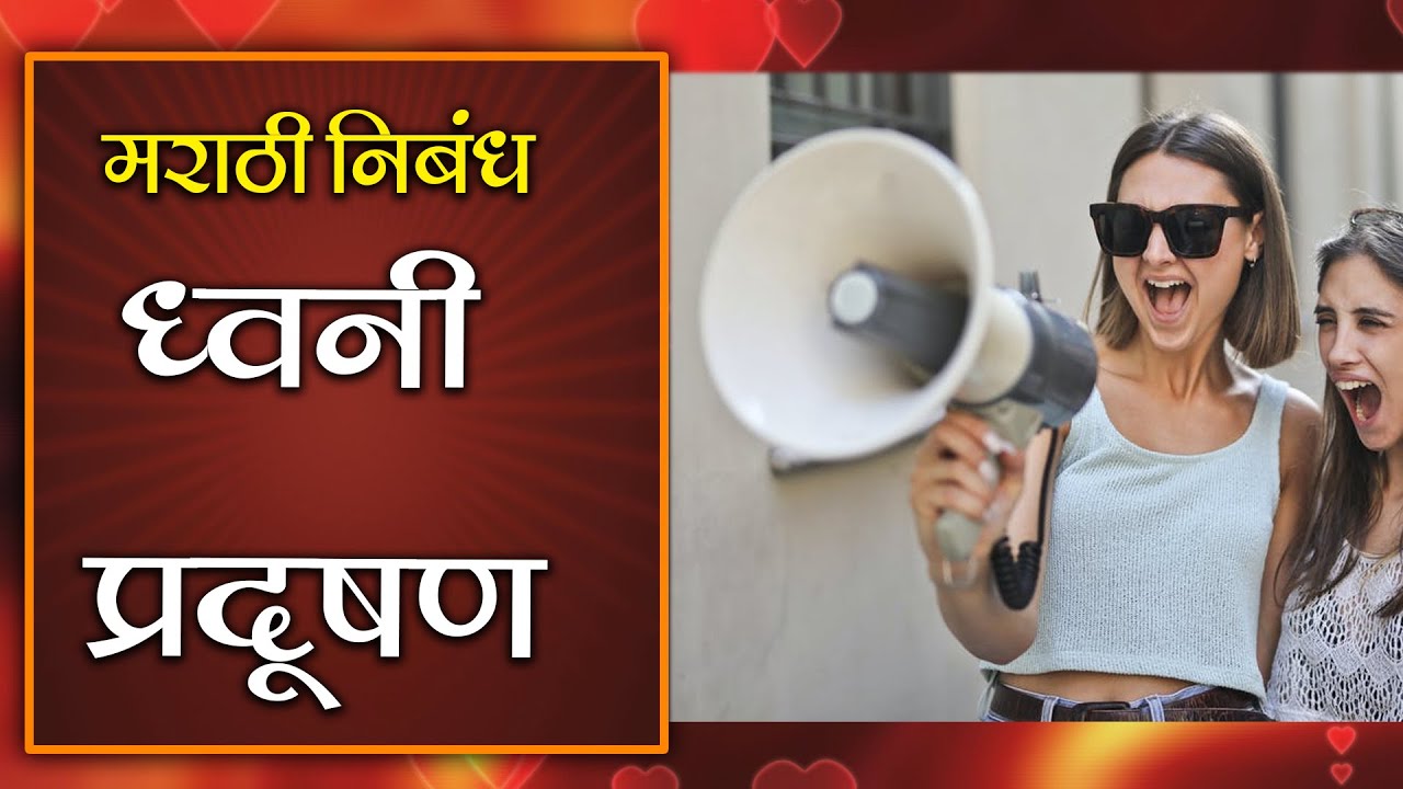 ध्वनी प्रदूषणवर मराठी निबंध ।Noise Pollution Essay । Dhwani Pradushan ...