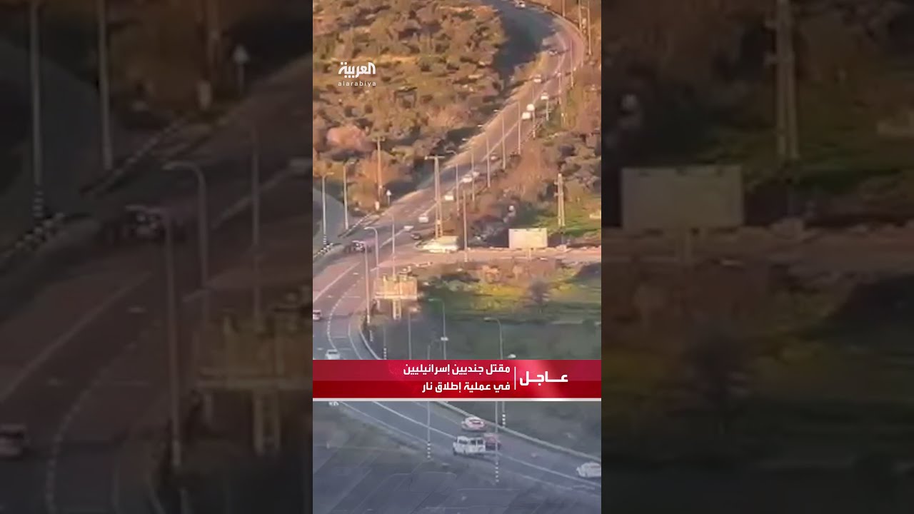 مقتل جنديين إسرائيليين في عملية إطلاق نار Youtube