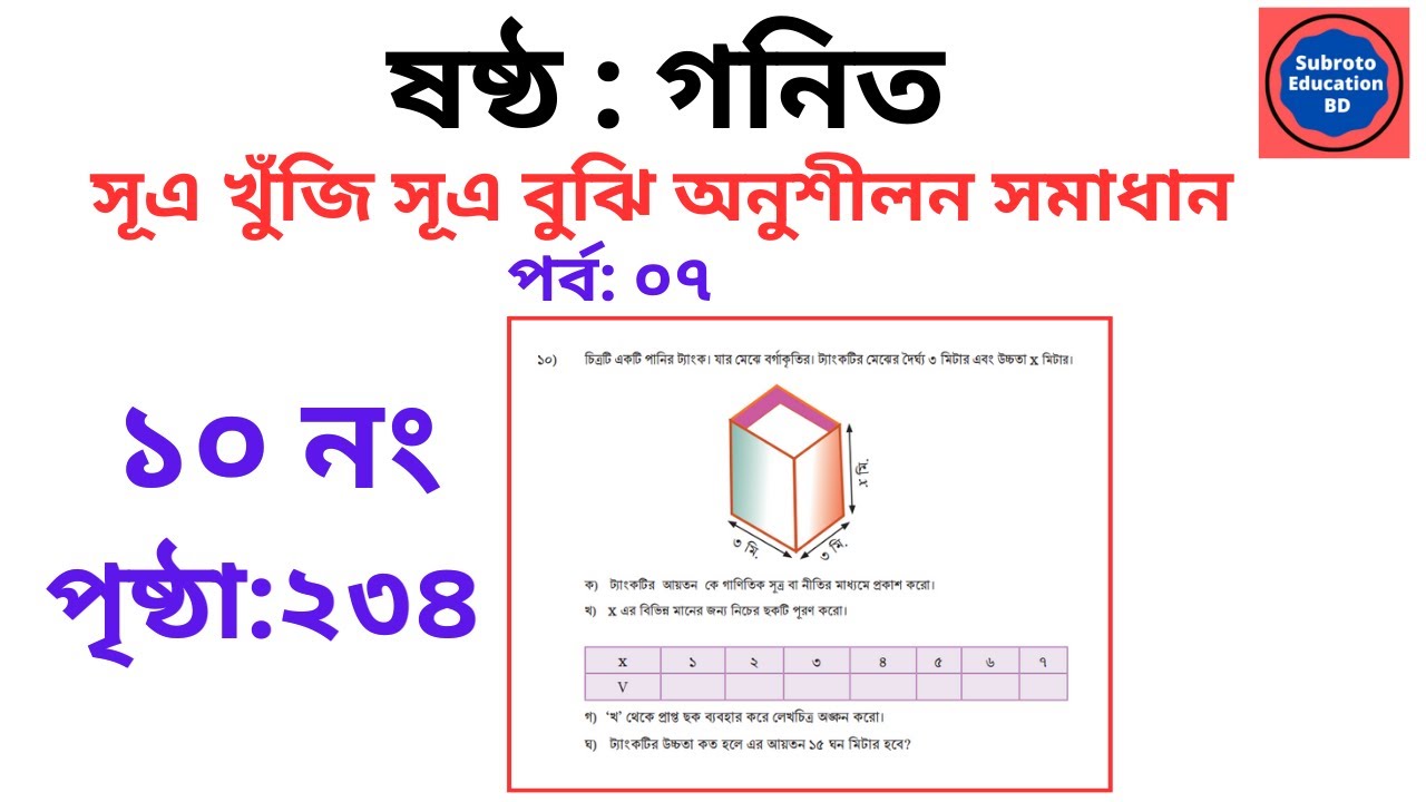 Class 6 Math Page 234 (১০ নং) || ষষ্ঠ শ্রেণির গনিত সূএ খুজিঁ পৃষ্ঠা ২৩৪ ...