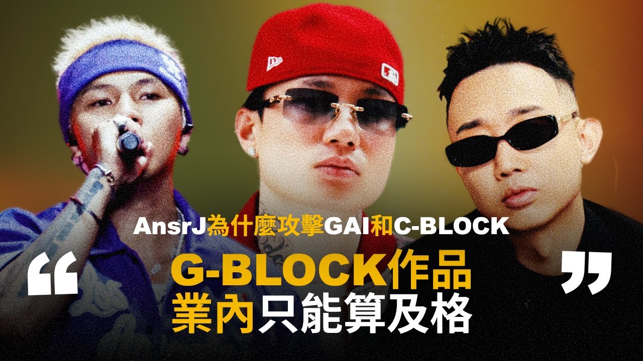 AnsrJ為什麼攻擊G-BLOCK? 是誰把他搞破防了?｜事件完整回顧 - YouTube