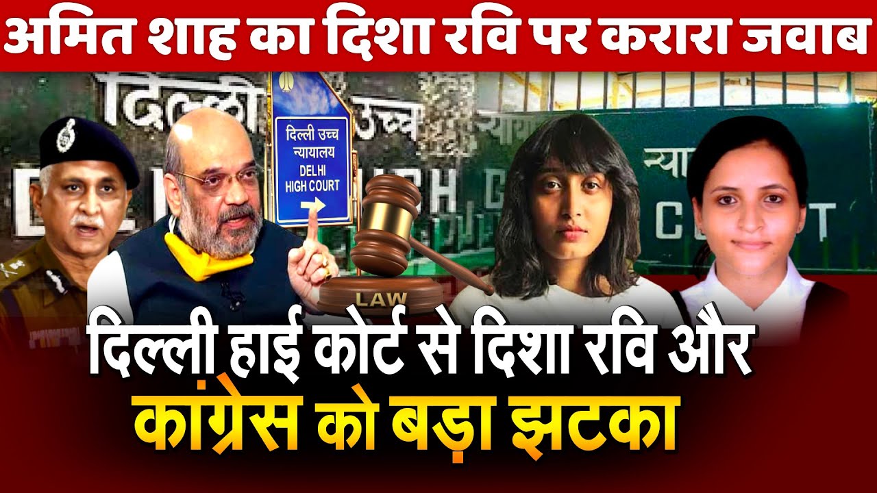 Delhi high Court big decision on Disha Ravi Sibal! Amit Shah on Disha ...