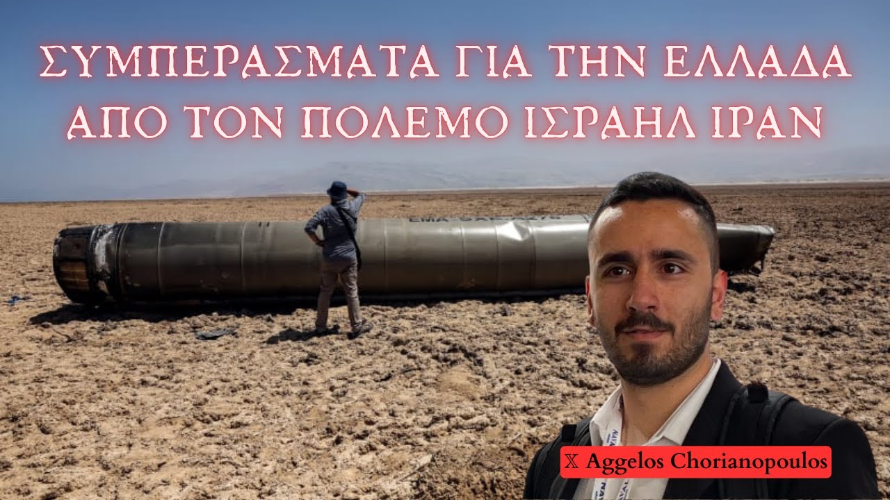 ΕΛΛΗΝΙΚΟΣ ΣΤΡΑΤΟΣ & διδάγματα από τον Πόλεμο Ισραήλ - Ιράν | Ο κίνδυνος ...