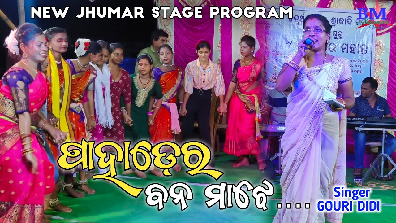 Pahadera Bana Majhe // Singer - Gouri Mohanta // New Jhumar Stage Program - YouTube