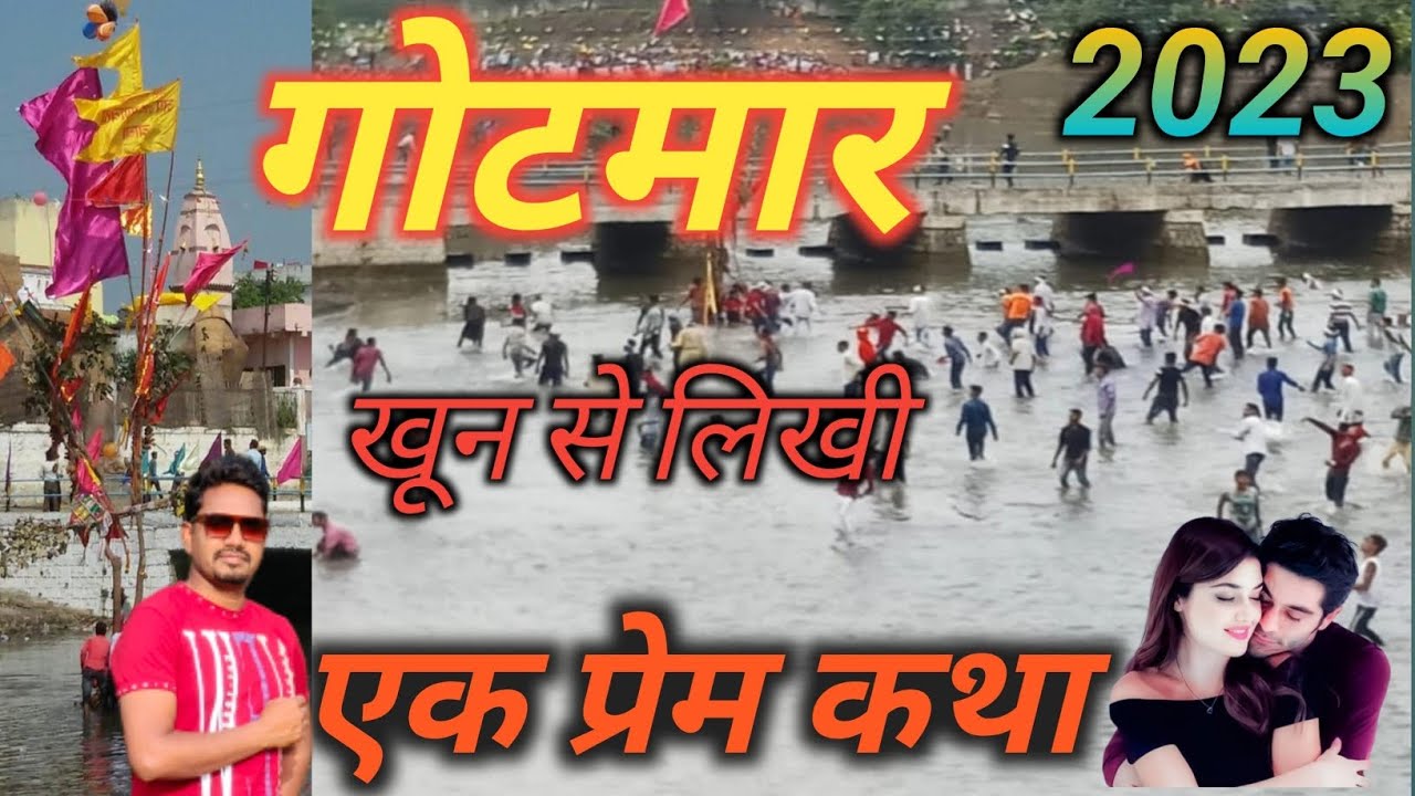 gotmar mela| gotmar Pandhurna| gotmar 2023| गोटमार मेला| गोटमर मेला ...