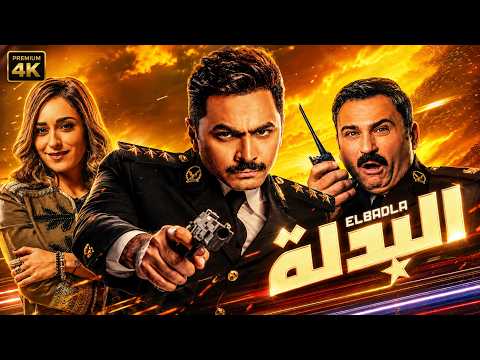 فيلم البدلة كامل حصرياً | تامر حسني وأمينة خليل | بجودة عالية
