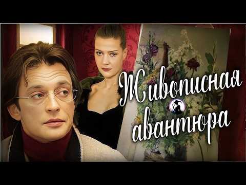 Живописная Авантюра (2007) Иронический детектив. Все серии подряд