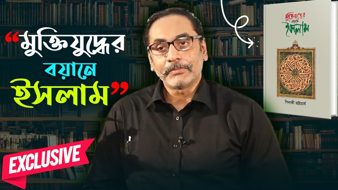 মুক্তিযুদ্ধের বয়ানে ইসলাম | Pinaki Bhattacharya | Exclusive Book ...