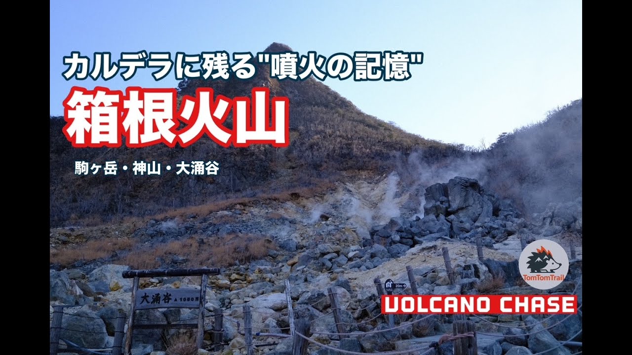 【Volcano Chase】箱根火山｜駒ヶ岳・神山・大涌谷、カルデラに残る噴火の記憶 - YouTube